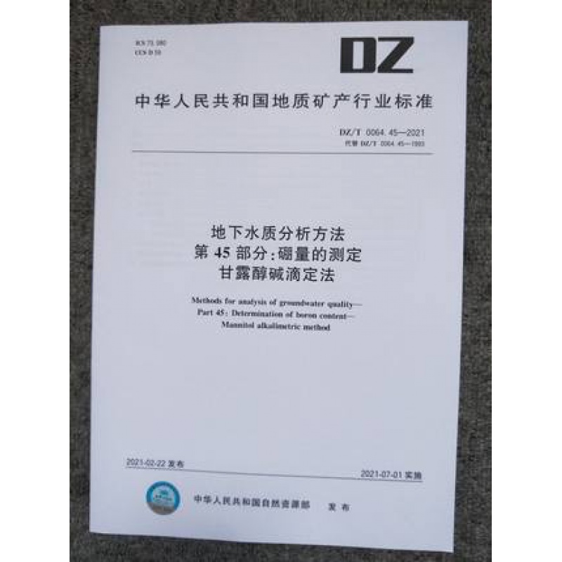 DZ/T 0064.45-2021 地下水质分析方法 第45部分：硼量的测定甘露醇碱滴定法