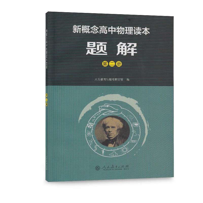新概念高中物理读本题解 第二册