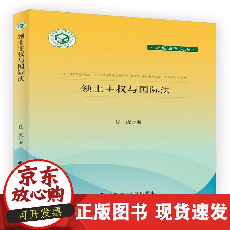 【现货】领土主权与国际法