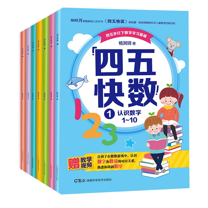 【单本套装可选】 四五快数全套7册四全彩图升级版