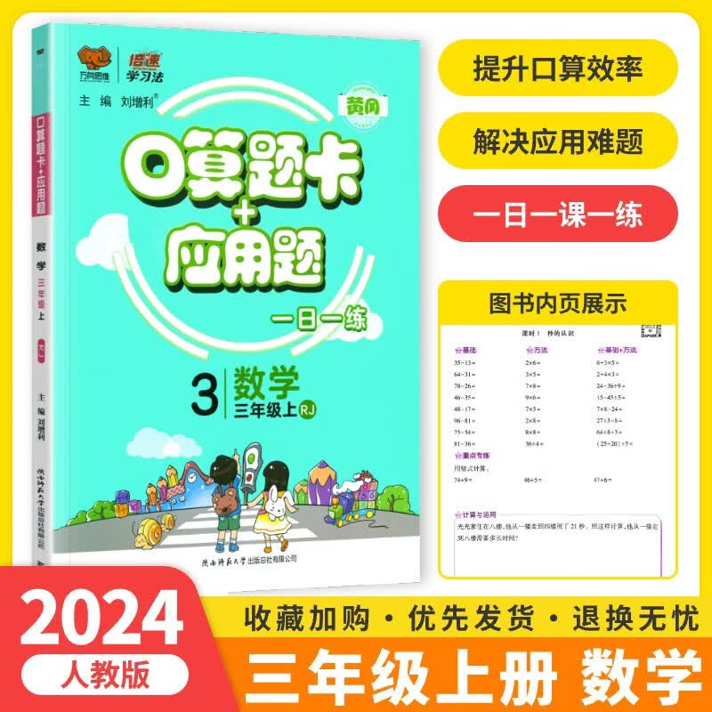 【版本自选】2024版万向思维口算题卡+应用题三年级上下册数学人教北师版3年级每天100道口算心算速算黄冈一日一练 【人教版】三年级上口算题卡+应用题