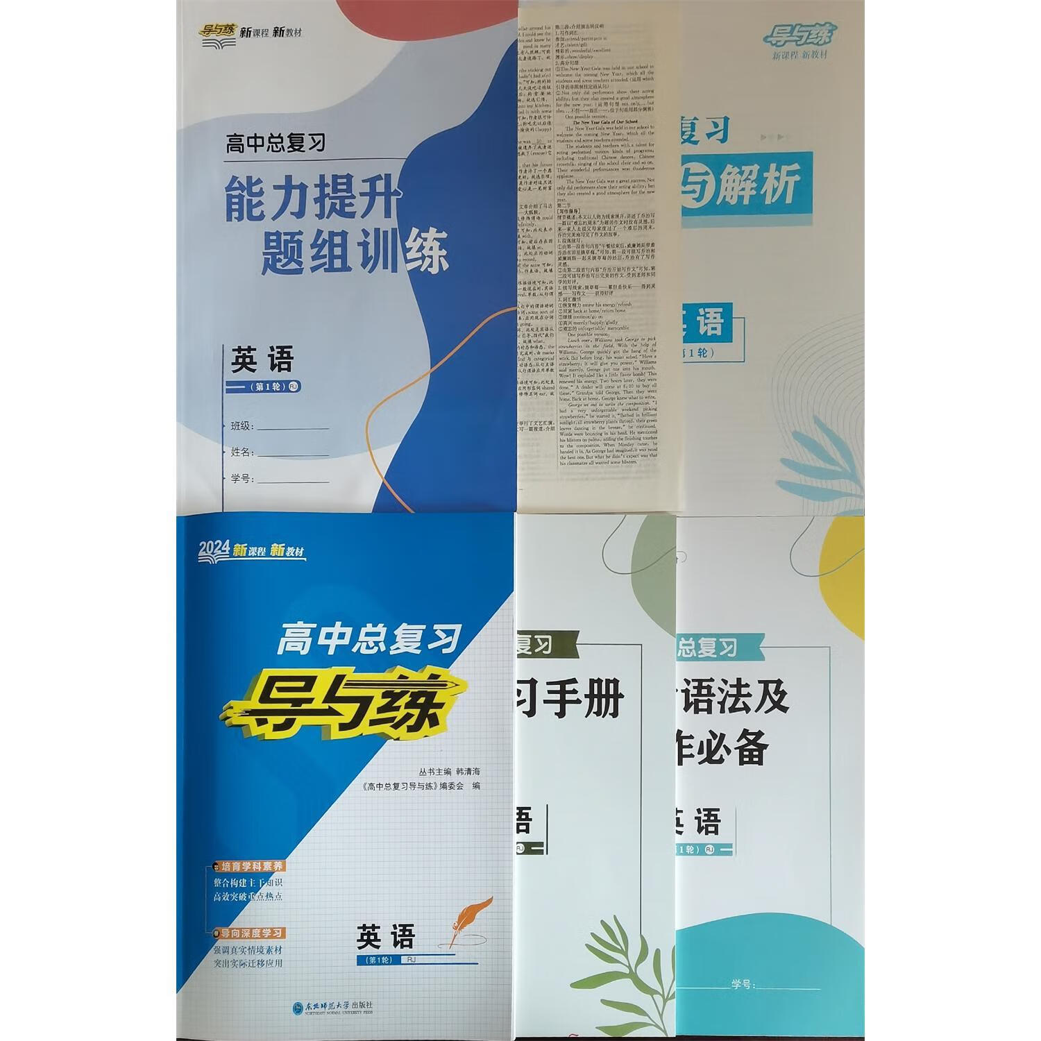 2024 新版 新教材 新课标 一轮 高中总复习 导与练 英语人教版 一套