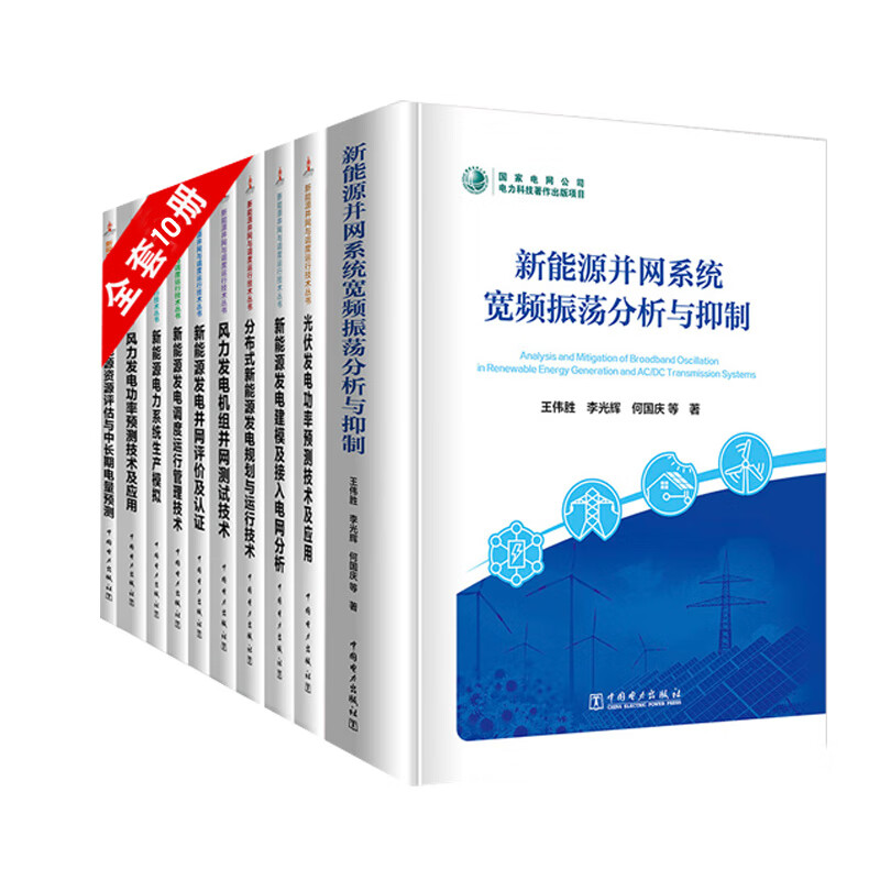 【全10册】新能源并网与调度运行技术丛书分布式新能源发电规划与运行技术光伏发电功率预测技术及应用并网系统宽频振荡分析与抑制