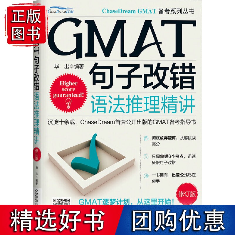GMAT句子改错：语法推理精讲(第2版)