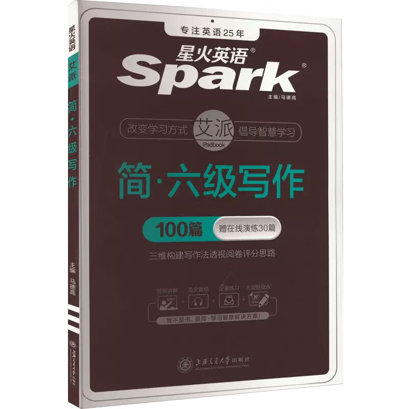 2022版星火简·六级写作 马德高