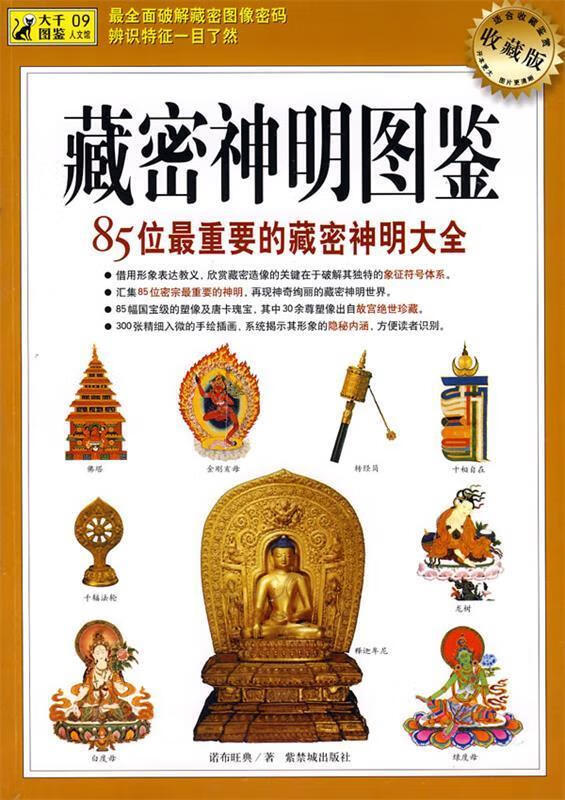 藏密神明图鉴：85位重要的藏密神明大全大千图鉴 诺布旺典 著