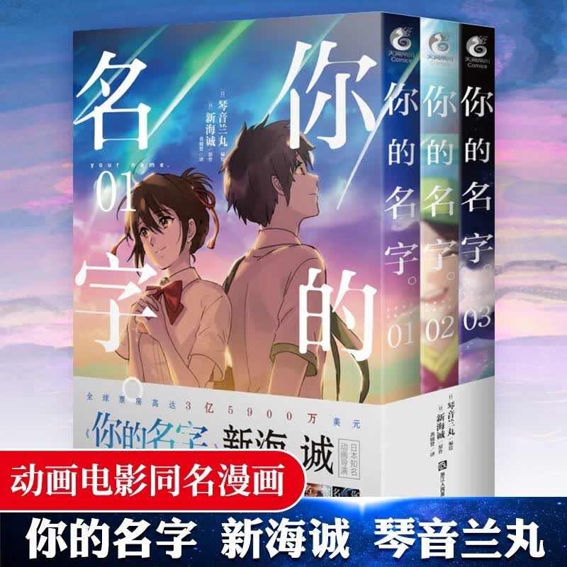 你的名字。漫画版1-3套装3册新海诚亲笔电影原著你的名字漫画书简体中文版动画电影原作漫画天闻角川