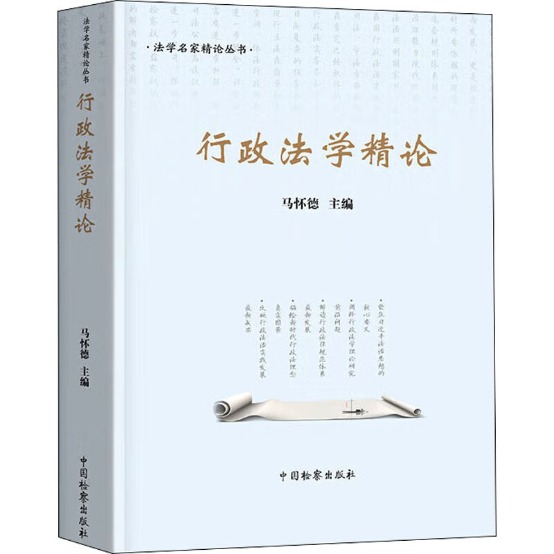 行政法学精论 马怀德 编 书籍 图书