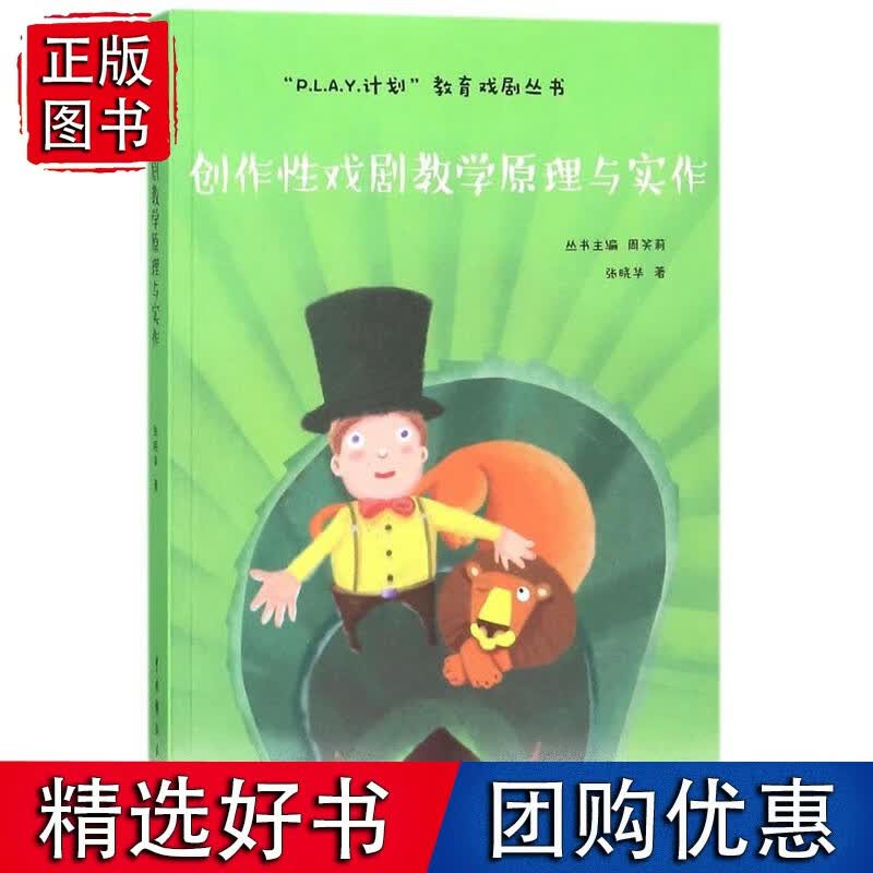 创作性戏剧教学原理与实作