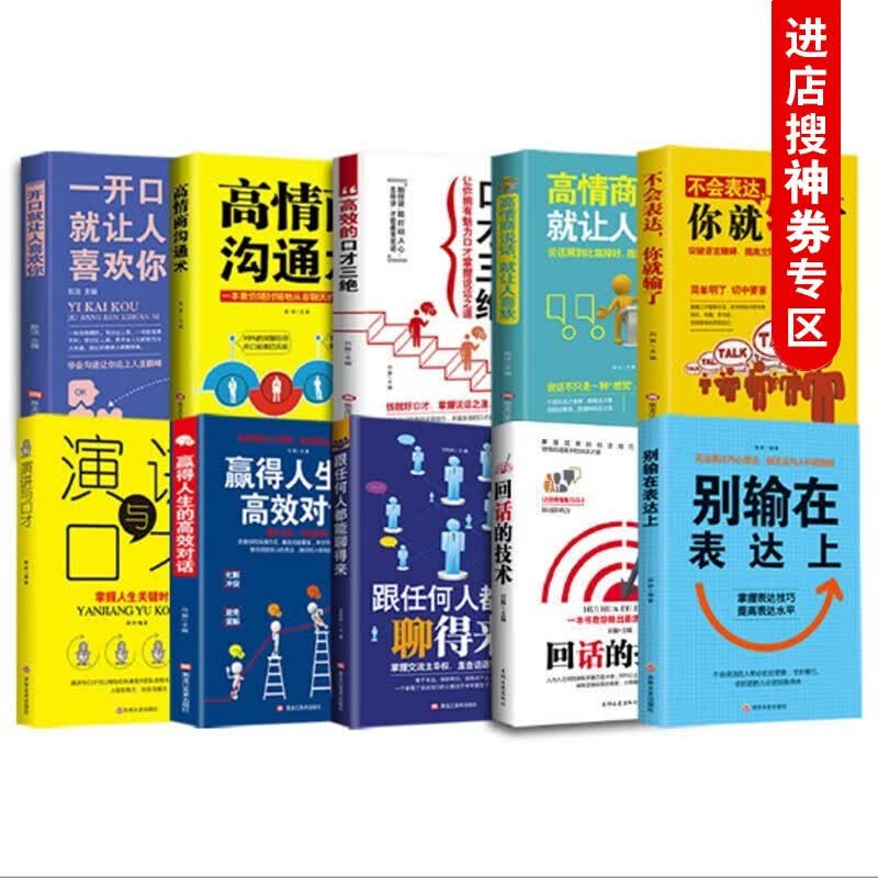 【神券专区】高情商沟通术跟任何人都能聊得来赢一开口就让人喜欢你 励志高情商口才书籍10本套