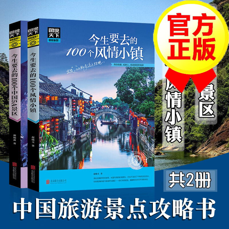 图说天下 中国旅游景点大全书籍2册 今生要去的100个风情小镇中国5A景区国内大全旅游攻略