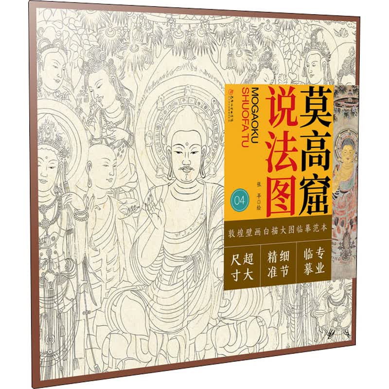莫高窟 说法图 图书