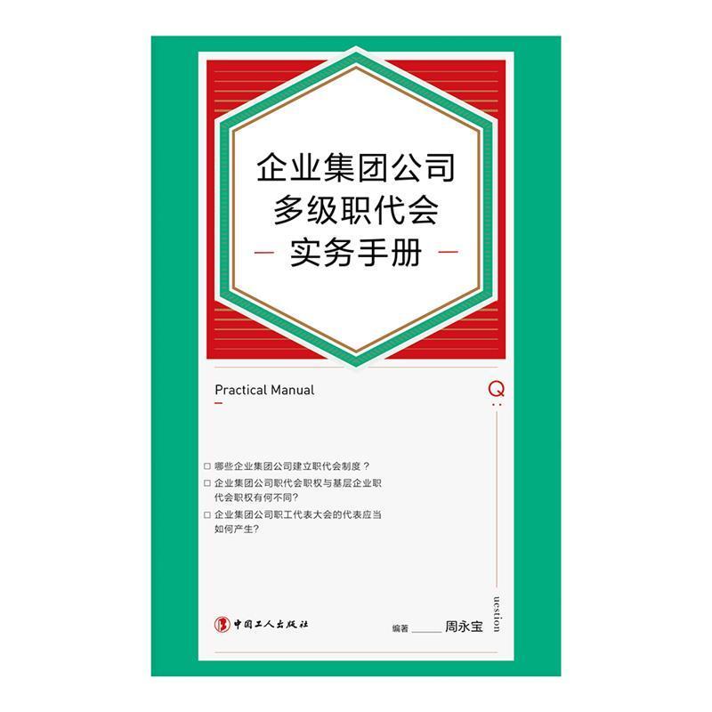 企业集团公司多级职代会实务政治/军事 图书