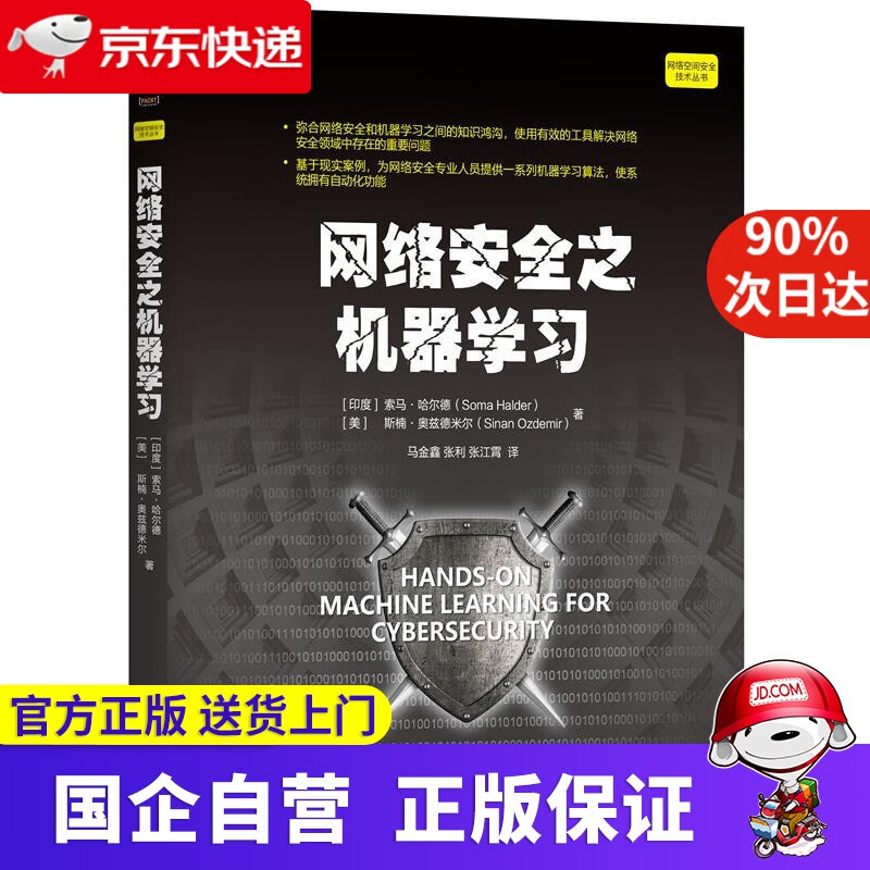 网络安全之机器学习 机工出版 9787111669418