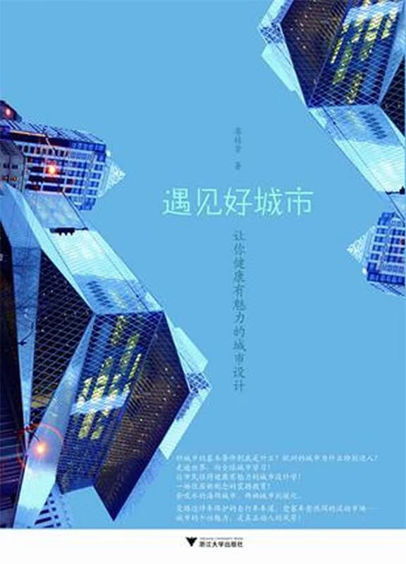 遇见好城市 廖桂贤著