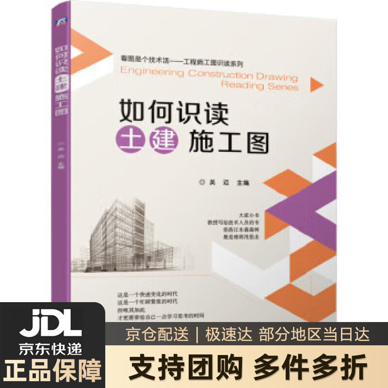 【 送货上门】如何识读土建施工图 吴迈 编 机械工业出版社