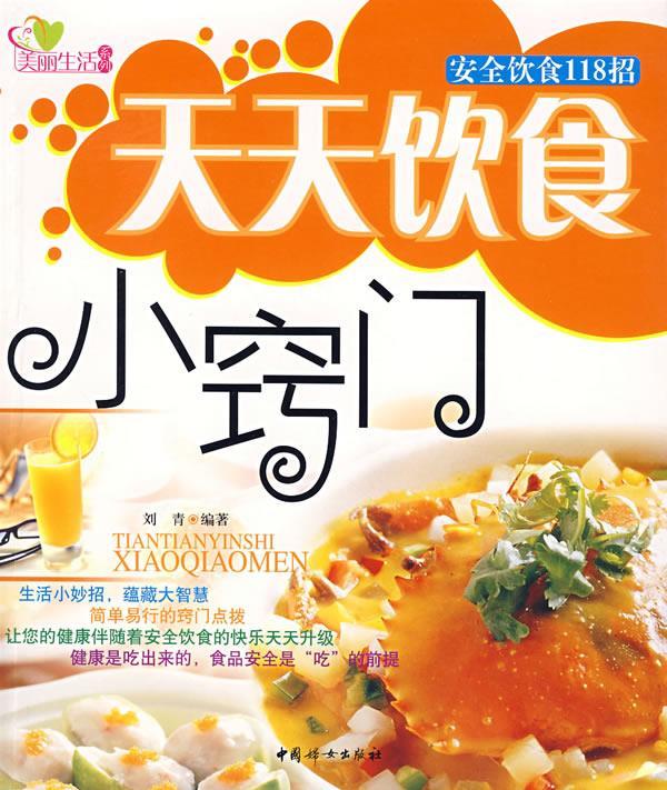 天天饮食小窍门 刘青 编著