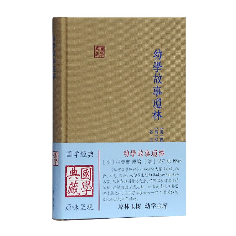 幼学故事琼林(国学典藏)