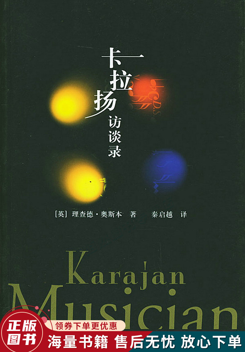 卡拉扬访谈录