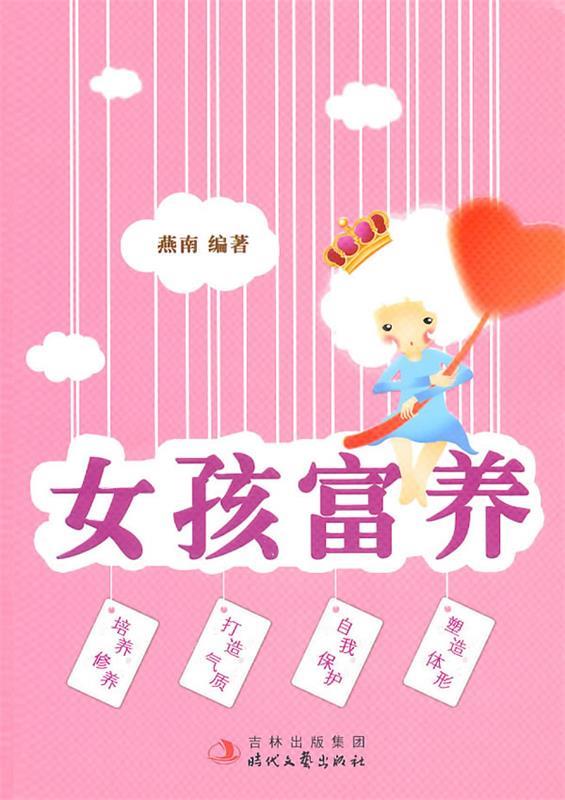 女孩富养 燕南