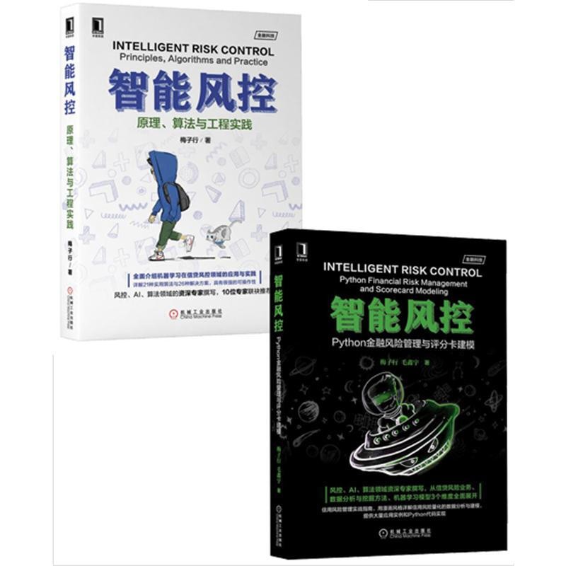 【全2册】智能风控：原理、算法与工程实践+智能风控：Python金融风险管理与评分卡建模