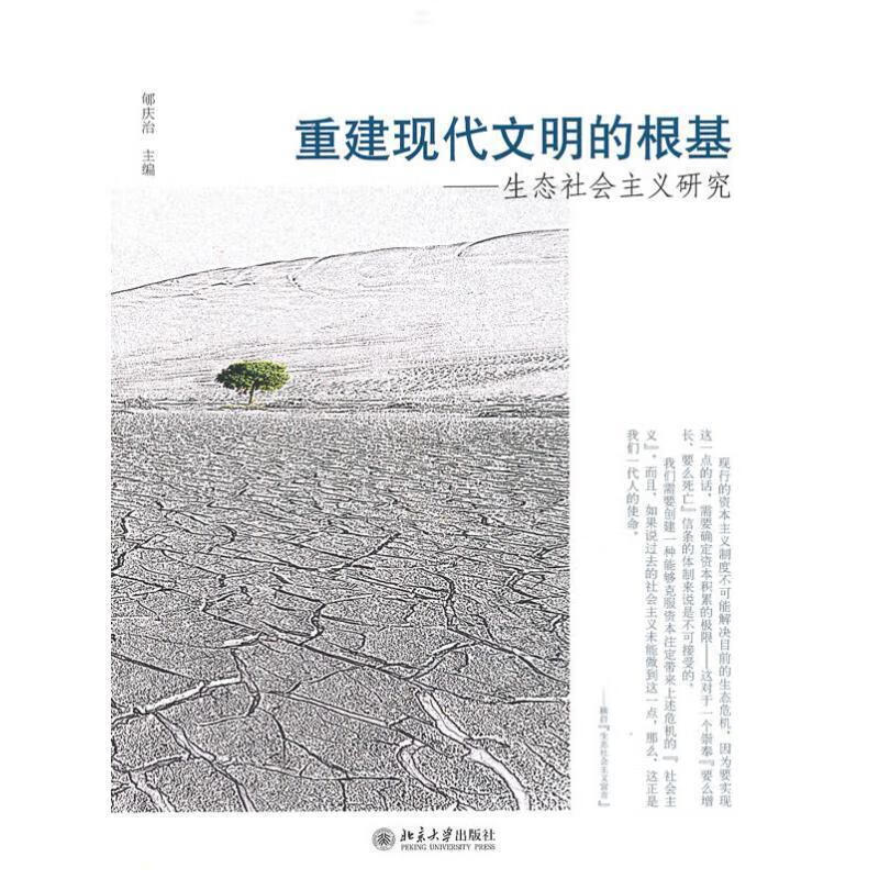 重建现代文明的根基:生态社会主义研究