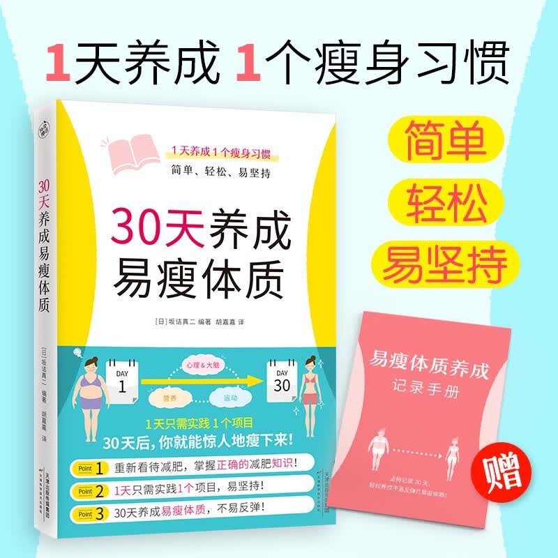 30天养成易瘦体质