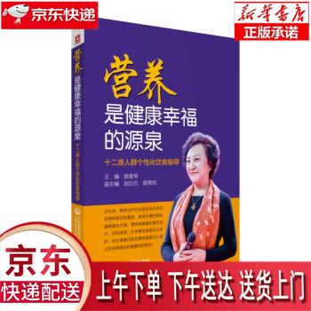 【新华畅销图书】营养是健康幸福的源泉:十二类人群个性化饮食指导 顾奎琴 著 中国医药科技出版社
