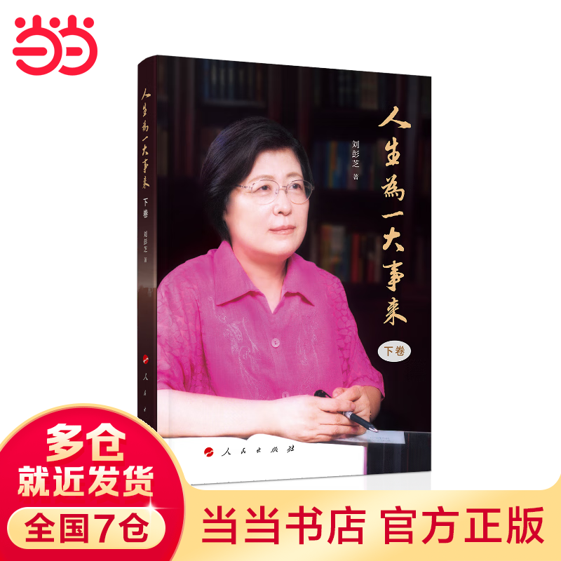 人生为一大事来 (下卷)