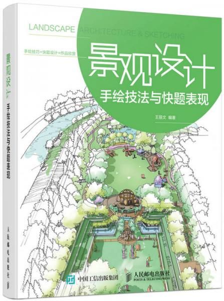 景观设计手绘技法与快题表现9787115419934