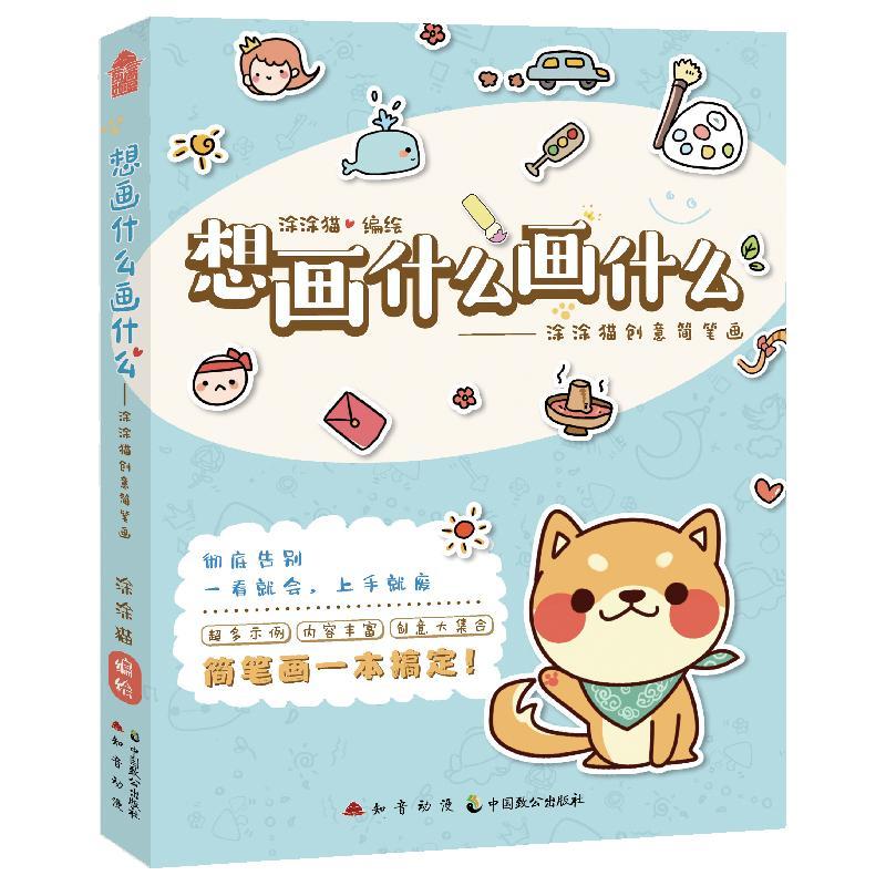 想画什么画什么:涂涂猫创意简笔画涂涂猫绘画9787514514575