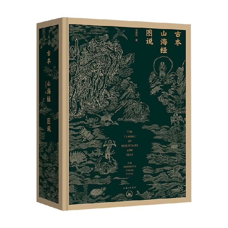 古本山海经图 二十周年纪念版 马昌仪 著 国学