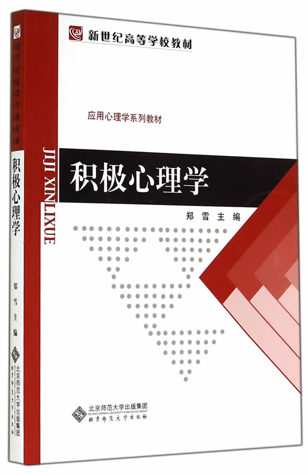 【现货】积极心理学新世纪高等学校教材·应用心理学系列教材郑雪主编北京师范大学出版社 北方图书城