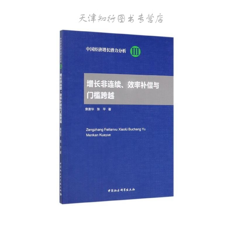 增长非连续、效率补偿与门槛跨越