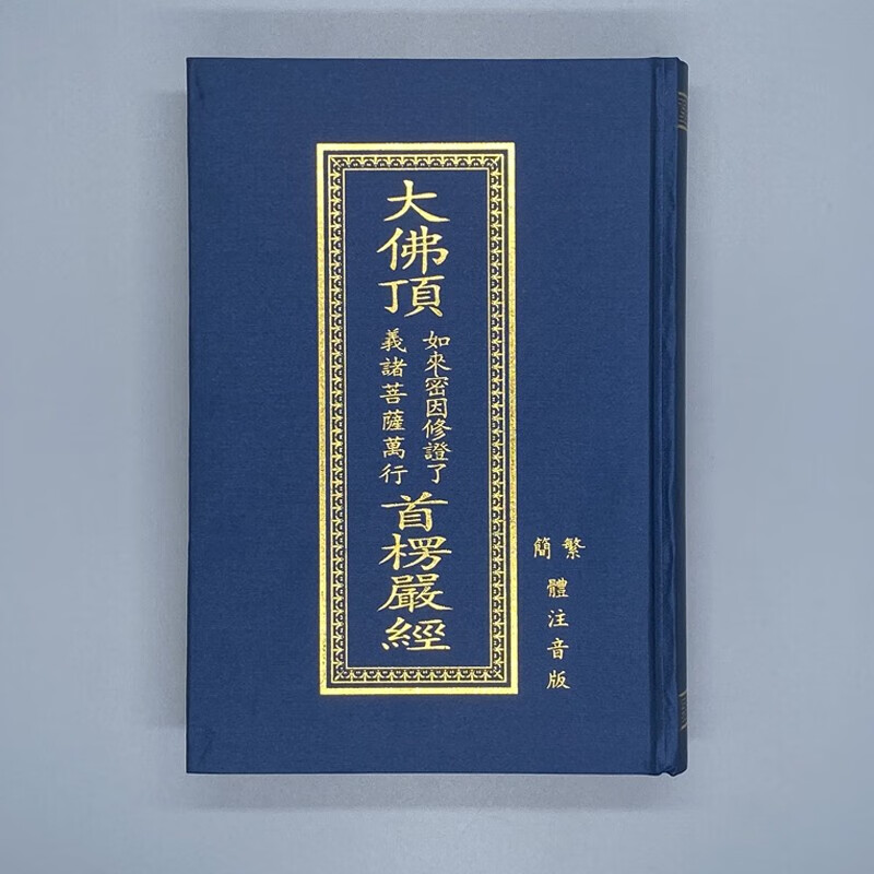 楞严经注音版读诵本 精装32开 简繁对照版 竖排读本 32K【简繁对照楞严经】