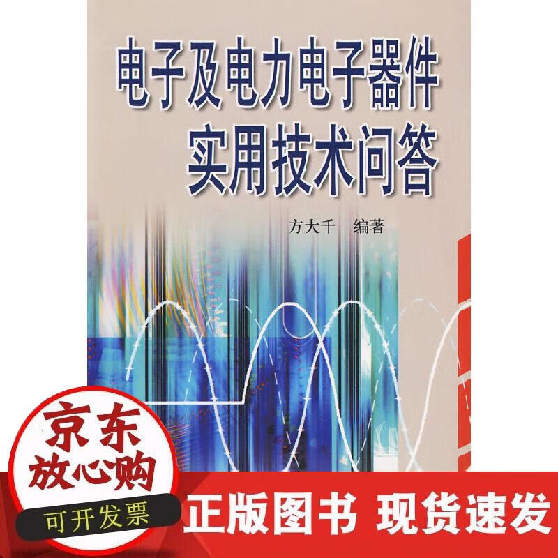 【现货】电子及电力电子器件实技术问答