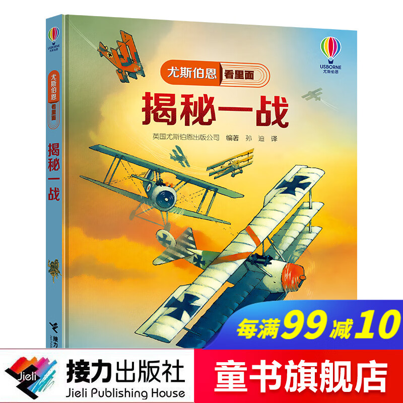 【官方直营】揭秘一战 尤斯伯恩看里面揭秘系列 Usborne尤斯伯恩精装5-8岁儿童科普百科小学生课外阅读专注力训练书籍
