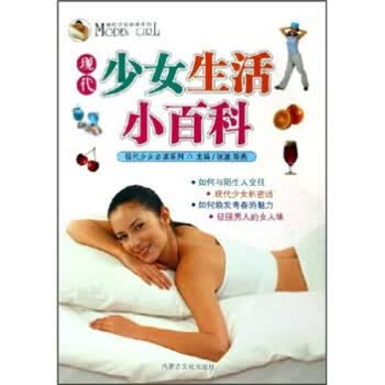 现代少女生活小百科 张波,陈亮