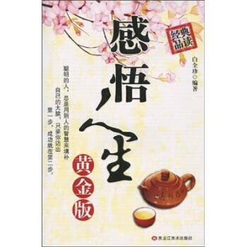 感悟人生 白全珍 著 黑龙江美术出版社