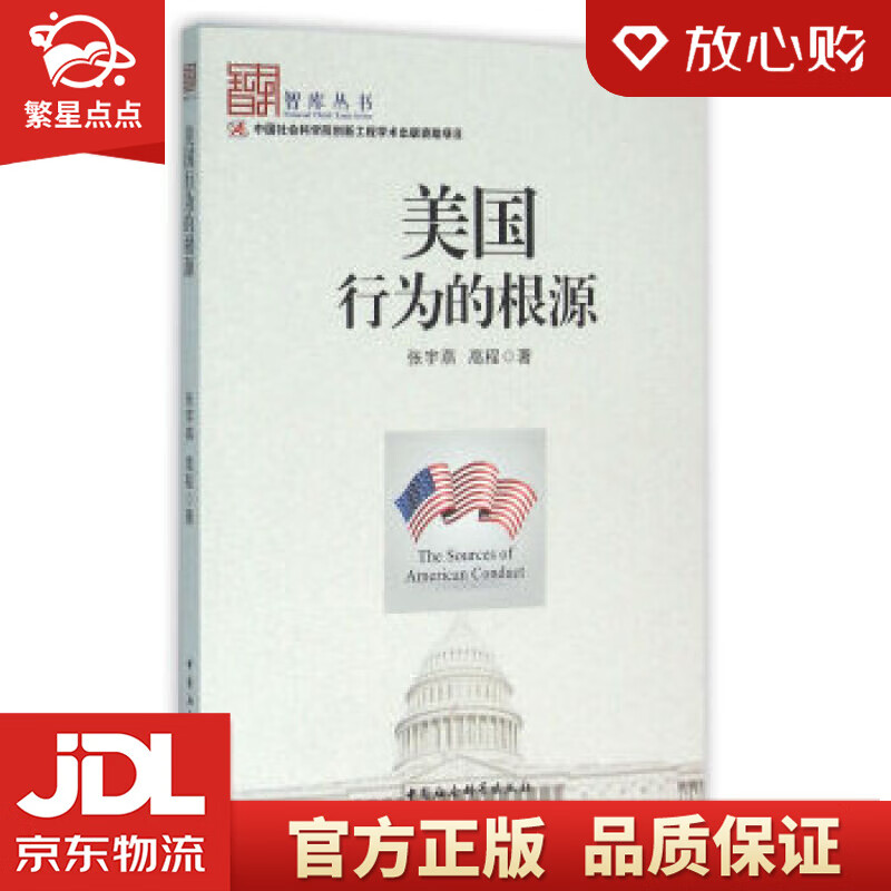 美国行为的根源 张宇燕 中国社会科学出版社