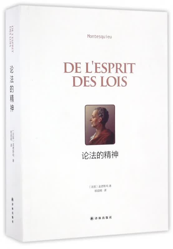 论法的精神