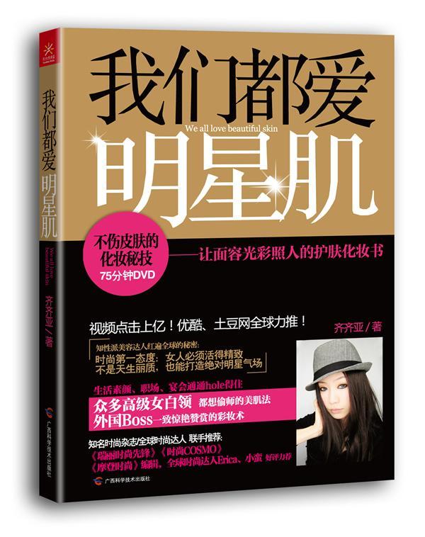 我们都爱肌-让面容光彩照人的护肤化妆书-附赠DVD齐齐亚广西科学技术出版社97878076377