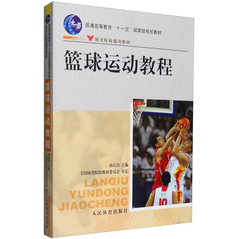 篮球运动教程 孙民治