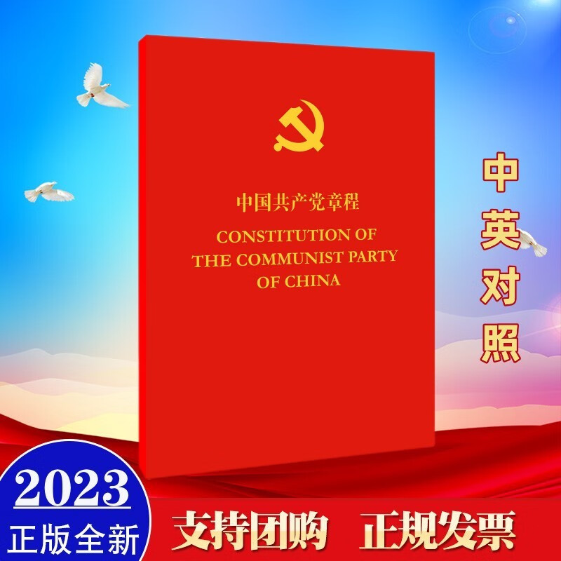 现货【汉英对照版】 中国共产党章程（16开红皮烫金版）2022年10月修订版二十大修订版新党章中文英文双语