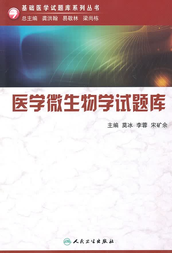 医学微生物学试题库