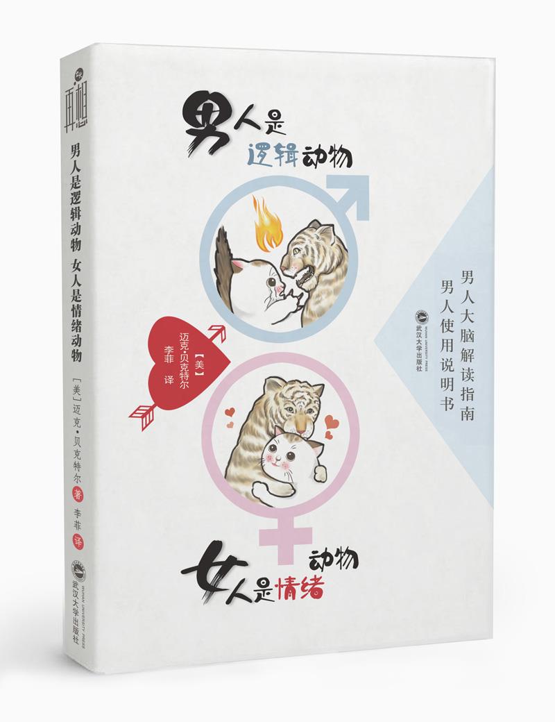 男人是逻辑动物 女人是情绪动物