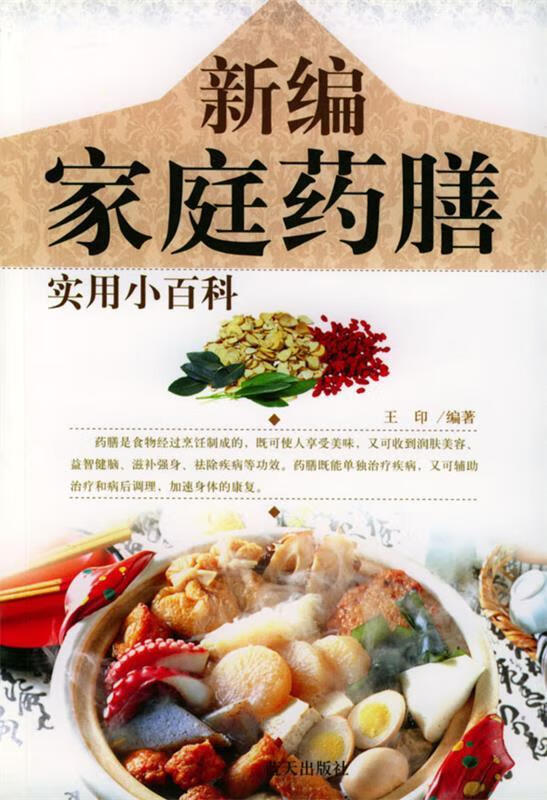新编家庭药膳实用小百科