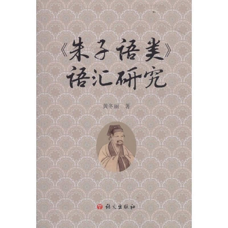 朱子语类语汇研究 黄冬丽 语文出版社