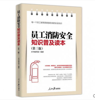员工消防安全知识普及读本 第三版 人民日报出版社 2020年安全生产月安康杯职工安全知识教育普及读本