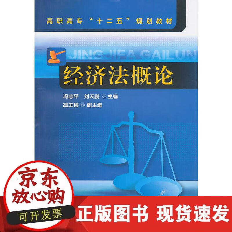 【现货】经济法概论(冯志平)